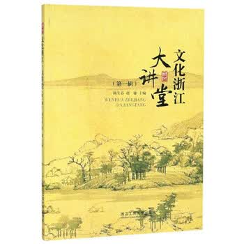 文化浙江大讲堂（第1辑）