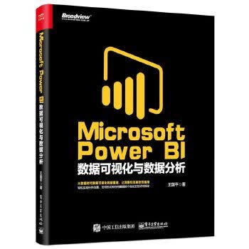 Microsoft Power BI 数据可视化与数据分析 王国平 电子工业出版社