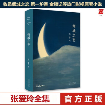倾城之恋 张爱玲全集01小说集精装版 收录第二和一炉香金锁记心经封锁连环套等作品影视剧原著现代文学畅