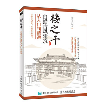 楼之千 白描古风建筑从入门到精通（绘客出品）