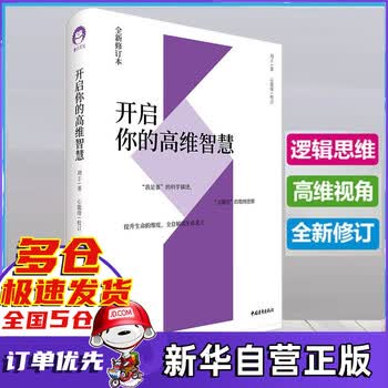 【正版速发】开启你的高维智慧（全新修订本）刘丰 心能缘 书籍