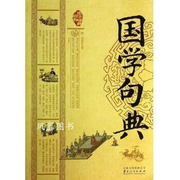 国学句典 明道编 云南人民出版社