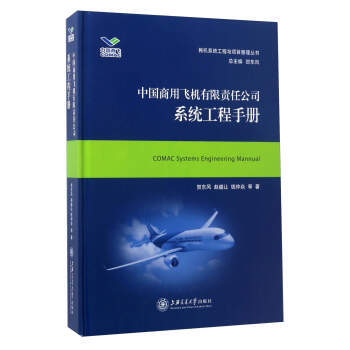 中国商用飞机有限责任公司系统工程手册