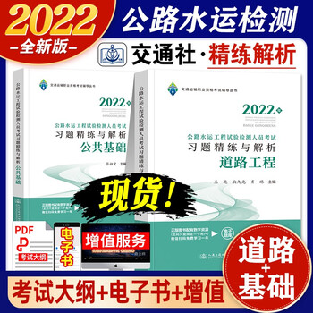 2022年公路水运工程试验检测考试习题精炼与解析 2022公路水运助理工程师人员考试用书 道路工程+公共基础