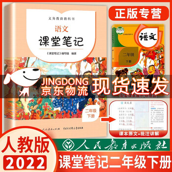 2022年春 小学语文课堂笔记 人民教育出版社 二年级下册