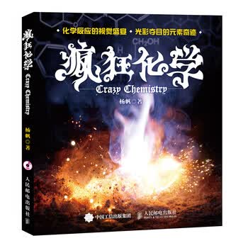 疯狂化学