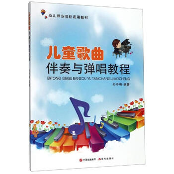 儿童歌曲伴奏与弹唱教程