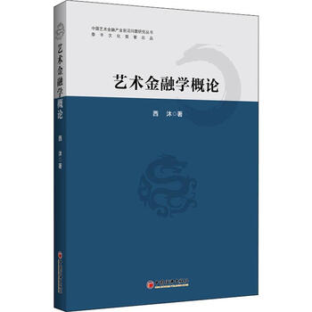 艺术金融学概论
