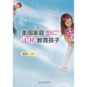美国家庭这样教育孩子 边佳 金盾出版社【正版图书】