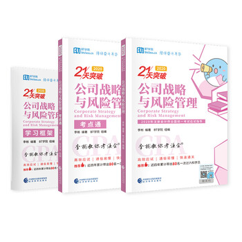注册会计师2020教材 CPA公司战略与风险管理 李彬21天带你过注会