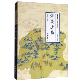 淳安遗韵/钱塘江学严州文化全书
