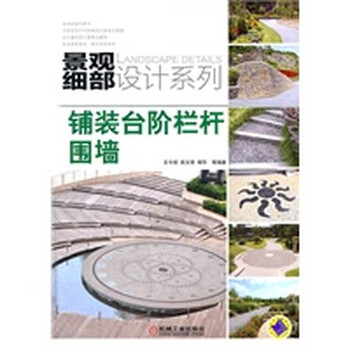 铺装台阶栏杆围墙 王今琪 机械工业出版社