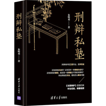刑辩私塾 图书