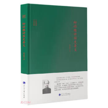 柳诒徵讲国史要义 柳诒徵