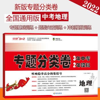 2022专题分类卷地理  中考金榜3年中考2年模拟地理中考复习试卷