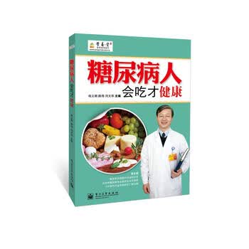 糖尿病人会吃才健康(双色)【 放心购买】