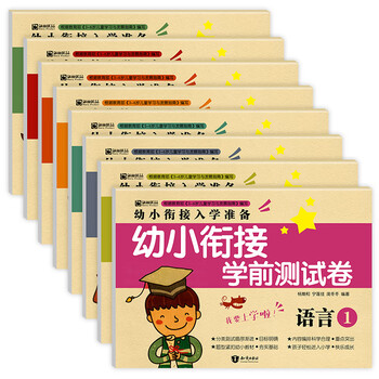 幼小衔接测试卷全套8册整合教材一日一练学前班数学题拼音拼读训练升幼儿园大班一年级练习题册幼升小入学准