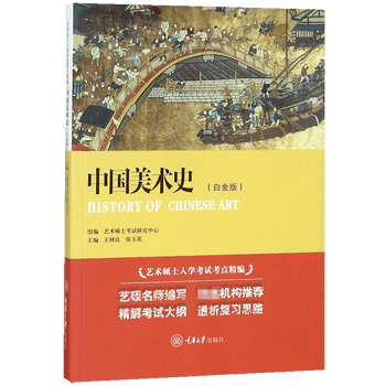 中国美术史(白金版)