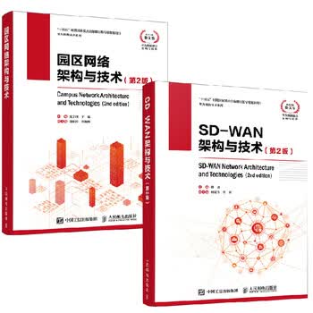 【全2册】华为网络技术系列 SD-WAN架构与技术（第2版）+华为网络技术系列 园区网络架构与技术第2版计算机通信网络技术 网络管理