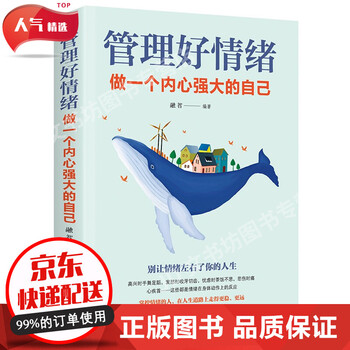 管理好情绪做一个内心强大的自己如何管理好自己的情绪别让情绪左右了你的人生心态调整缓解焦虑书籍HD
