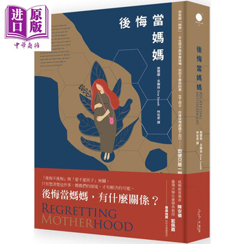 后悔当妈妈 二版 台版 Regretting Motherhood Orna Donath 光现出版