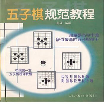 五子棋规范教程 那威【正版书】