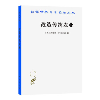 改造传统农业（汉译名著本）