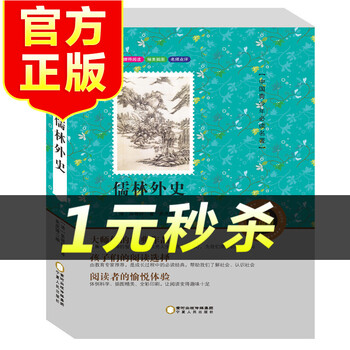 【特价区】儒林外史学生版无障碍阅读阅读课外书籍6至12岁经典国学读本TS