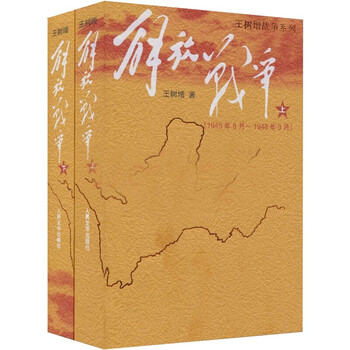 【全2册】解放战争（上、下）