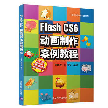 Flash CS6动画制作案例教程（数字媒体系列教材）