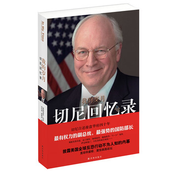我的岁月:切尼回忆录