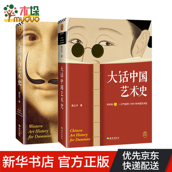 大话西方艺术史+大话中国艺术史 共2册