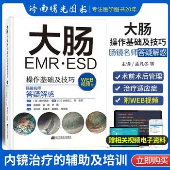 大肠EMR·ESD操作基础及技巧附WEB视频日本肠镜名师答疑解惑T常规内镜诊断内镜治疗的辅助及培训辽宁科学技术出版社 9787559123268