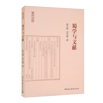 蜀学与文献