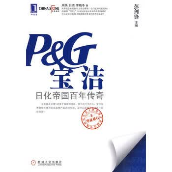 【正版图书】 宝洁:日化帝国百年传奇 周禹,白洁,李晓冬　著 机械工业出版社