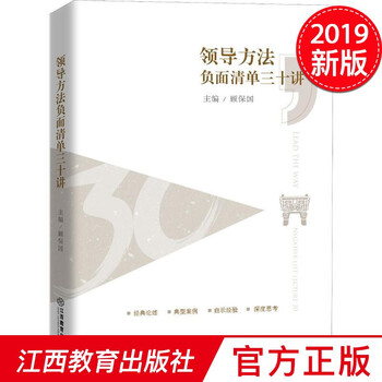 领导方法负面清单三十讲  江西教育出版社