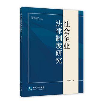 社会企业法律制度研究