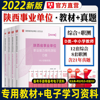 中小学教师类】华图陕西省事业单位考试用书2022教师招聘D类综合应用能力职业能力倾向测验教材历年真题卷刷题事业编市直特岗教师 教师招聘D类