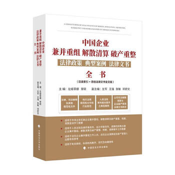速发 中国企业兼并重组、解散清算、破产重整法律政策、典型案例、法律文书全书 左娅菲娜 企业法研究中国