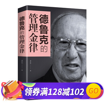 德鲁克的管理金律