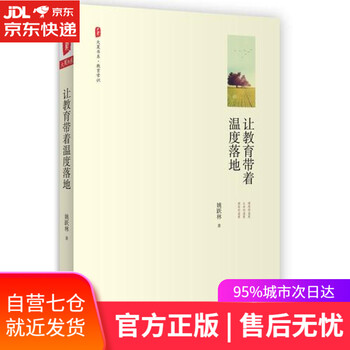 【正版图书】大夏书系·让教育带着温度落地
