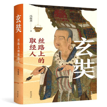 玄奘：丝路上的取经人