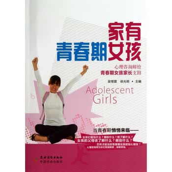 家有青春期女孩 青春期女孩的生理变化 心理变化 亲子关系书籍