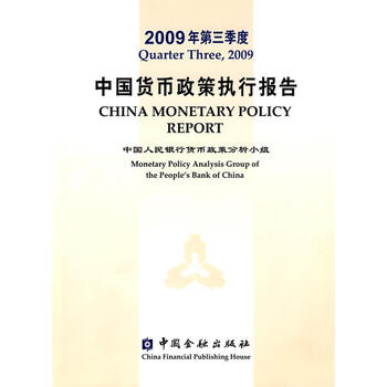 2009年第3季度中国货币政策执行报告 货币政策分析小组【正版书】