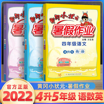 可单买/2022年新版黄冈小状元四年级暑假作业语文数学英语全套人教版小学生专项训练上册下册 暑假作业语文数学英语 人教版