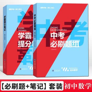 2022新学霸提分笔记中考必刷题组数学教材全解初一二三中考复习辅导资料初中七八九年级数学同步练习册