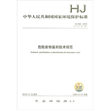 HJ 298－2019 危险废物鉴别技术规范