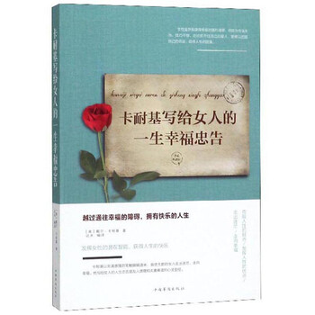 [正版图书]卡耐基写给女人的一生幸福忠告