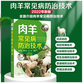 肉羊常见病防治技术