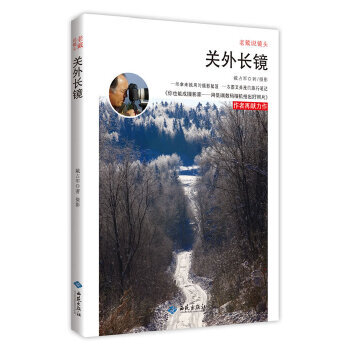 老戴说镜头：关外长镜 9787515104133